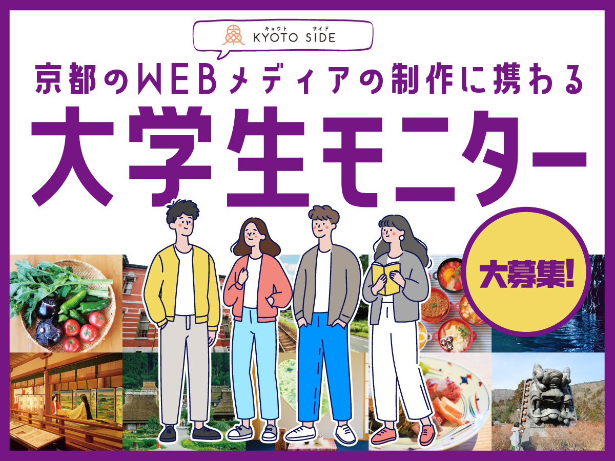 【KYOTO SIDE】大学生モニター大募集！～京都のWEBメディア制作を経験～ - KYOTO SIDE(キョウトサイド)